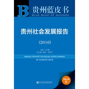 贵州社会发展报告（2016）