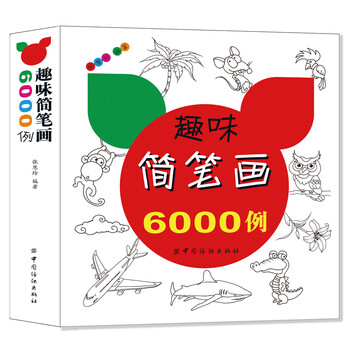 正版 趣味简笔画6000例9787518025022