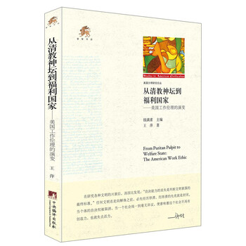 从清教神坛到福利国家 美国工作伦理的演变