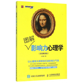 图解影响力心理学(实验解读版)