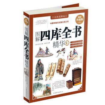 正版 图解四库全书精华（升级版） 9787511353900