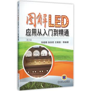 图解LED应用从入门到精通(第2版)