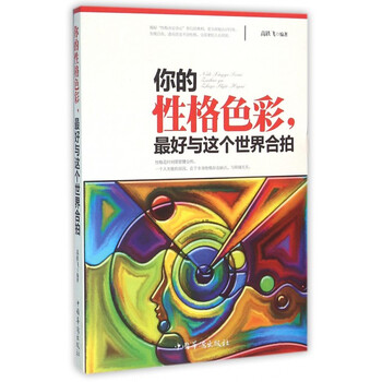 你的性格色彩*好与这个世界合拍