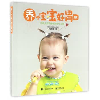 养个宝宝好胃口(婴幼儿营养配餐制作全方案)