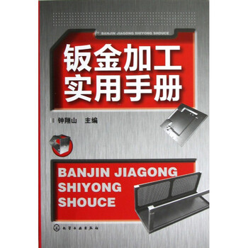 钣金加工实用手册