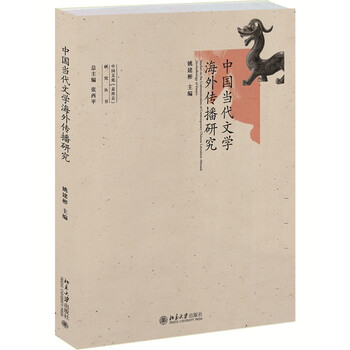 中国当代文学海外传播研究