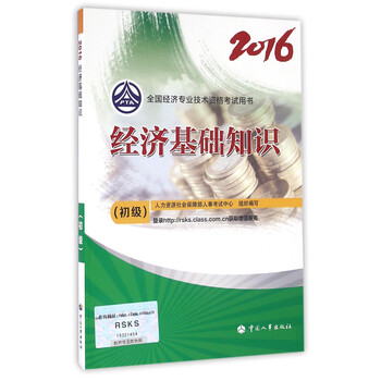 初级经济师2016教材：经济基础知识(初级)