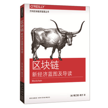 区块链：新经济蓝图及导读  新星出版