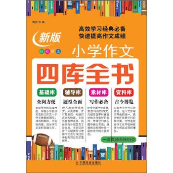 小学作文四库全书（新版）