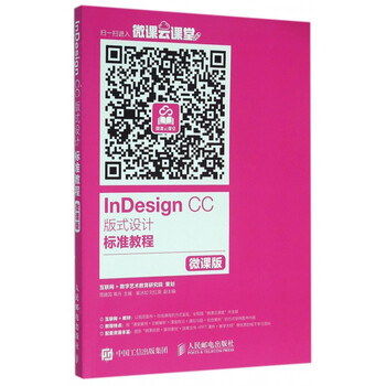 InDesign CC版式设计标准教程(微课版)