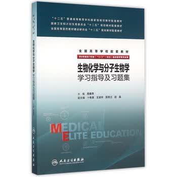 生物化学与分子生物学学习指导及习题集(八年制配教)
