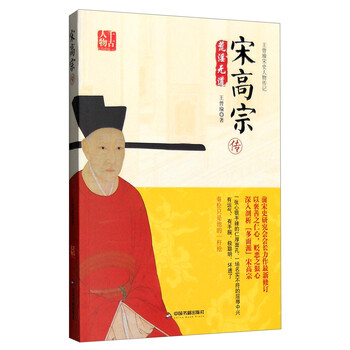 王曾瑜宋史人物传记：宋高宗传