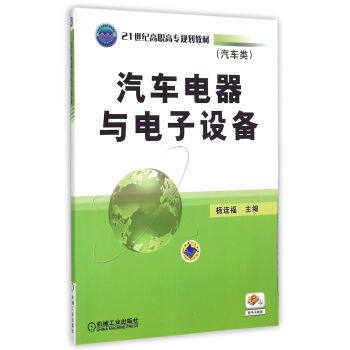 汽车电器与电子设备 杨连福