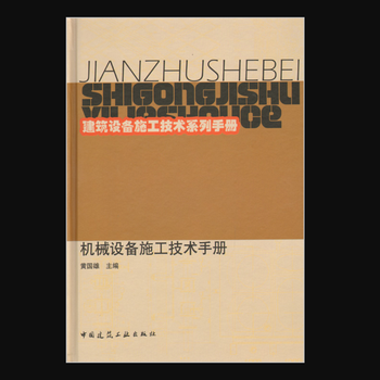 机械设备施工技术手册  作者：黄国雄主编 版次：第1版