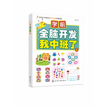 学前全脑开发.我中班了.上