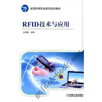 RFID技术与应用 方龙雄