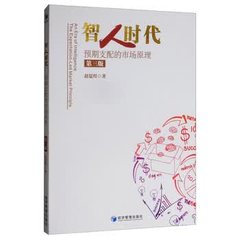 智人时代：预期支配的市场原理（第3版）