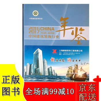 2016/2017中国建筑装饰行业年鉴