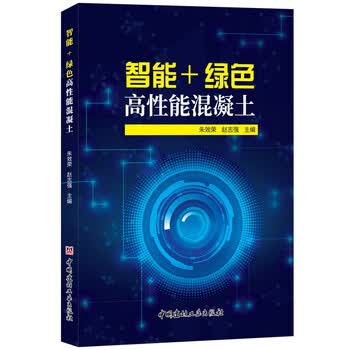 智能＋绿色高性能混凝土