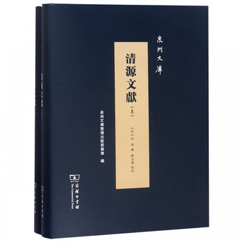清源文献(上下)(精)/泉州文库