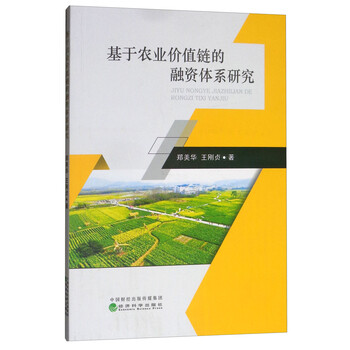 基于农业价值链的融资体系研究