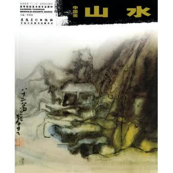 中国画山水(高等院校美术类专业教材)