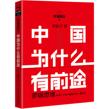 中国为什么有前途(罗辑思维)