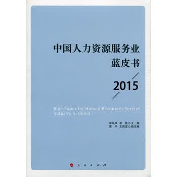 正版 2015-中国人力资源服务业蓝皮书9787010159287