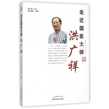 走近国医大师洪广祥/医学人生丛书