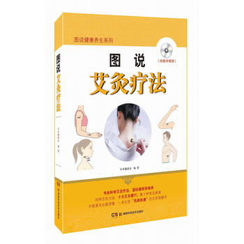 图说艾灸疗法
