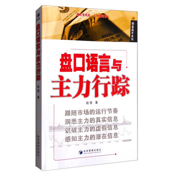 操盘高手系列：盘口语言与主力行踪