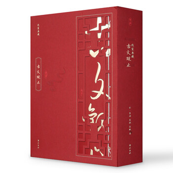 正版 新书--线装典藏丛书：古文观止（全四册）9787546144030