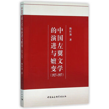 中国左翼文学的演进与嬗变（1927-1937）