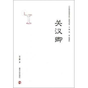 关汉卿/中国思想家评传简明读本