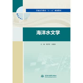 海洋水文学/普通高等教育“十三五”规划教材