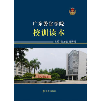 【正版新书】广东警官学院校训读本   9787501454822
