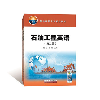 石油工程英语（第二版）