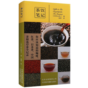 茶饮笔记 作山若子著 高君译 64开本咖啡日本茶俄罗斯的红茶土土耳其的红茶等 北京美术摄影出版