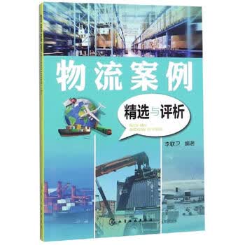 物流案例精选与评析