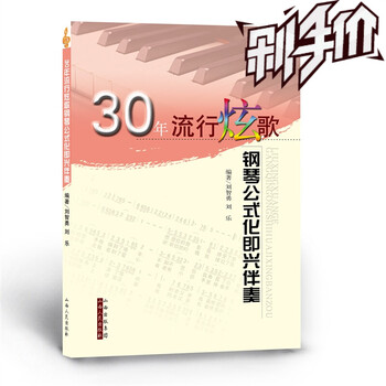 正版包邮 30年流行炫歌钢琴公式化即兴伴奏 刘智勇编著 音乐教材 简谱、五线谱对照版
