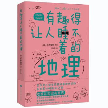 有趣得让人睡不着的地理（日本中小学生经典科普课外读物，系列累计畅销60万册）