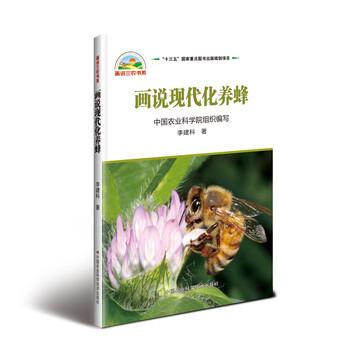 画说现代化养蜂
