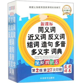 新课标同义词近义词反义词组词造句多音多义字词典（全新辨析本 第2版第27次印刷）
