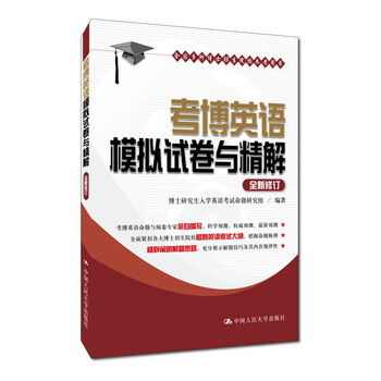 考博英语模拟试卷与精解 9787300250601 博士研究生入学英语考 人民大学