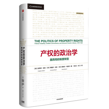 产权的政治学 墨西哥的制度转型 中信出版社