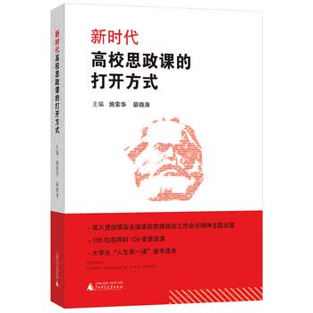 正版 新时代高效思政课的“打开方式” 9787559812148