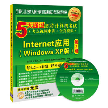 5天通过职称计算机考试（考点视频串讲＋全真模拟）：Internet应用（Windows XP版 第2版）