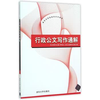 行政公文写作通解(新世纪网络教育系列教材)