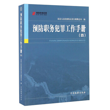 预防职务犯罪工作手册（四）