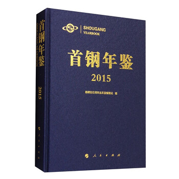 首钢年鉴2015